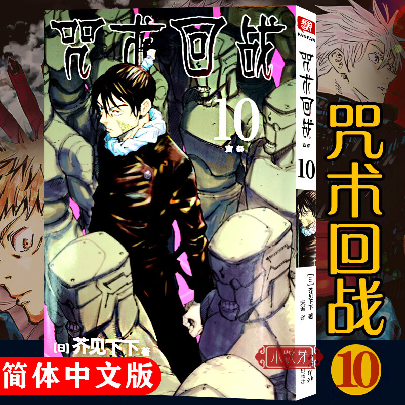【单册可选】咒术回战漫画书简体中文版第0-14册全套 日本漫画家 咒术回战卷10:宵祭 第80话~第88