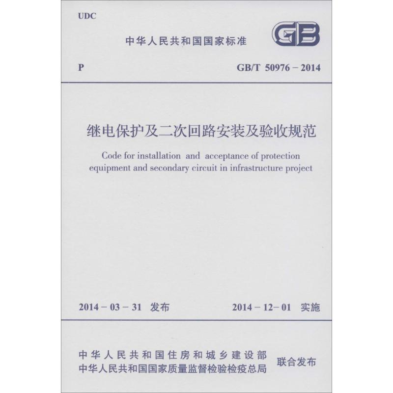 继电保护及二次回路安装及验收规范  书籍