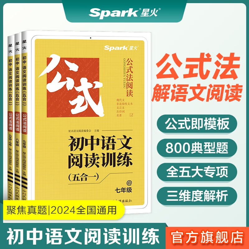 【2024新】星火初中语文阅读理解五合一专项训练文言文现代文阅读组合训练习题册满分公式初一二三七八九年级789中考语文课外阅读理解答题模板技巧 【八年级】语文阅读五合一