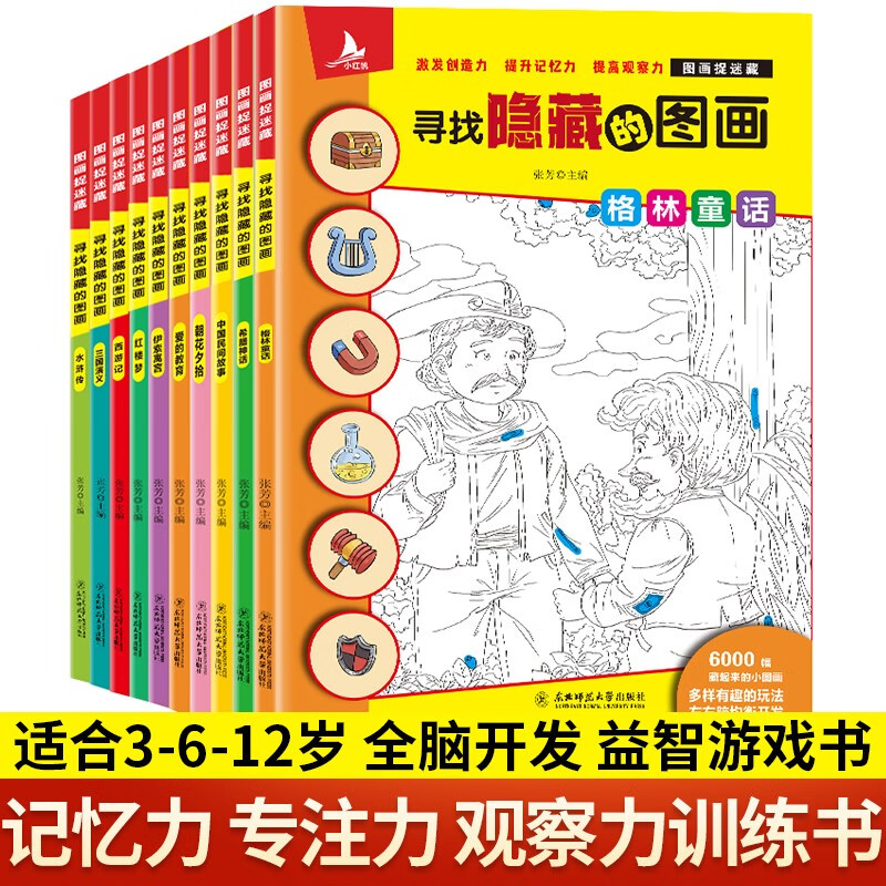 图画捉迷藏 寻找隐藏的图画全10册 四大名著童话成语捉迷藏图画书高难度6-12岁 专注力训练书全脑左右脑开发思维训练找不同迷宫