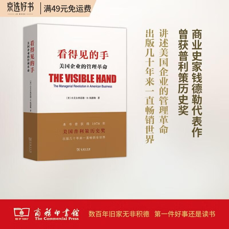 看得见的手：美国企业的管理革命