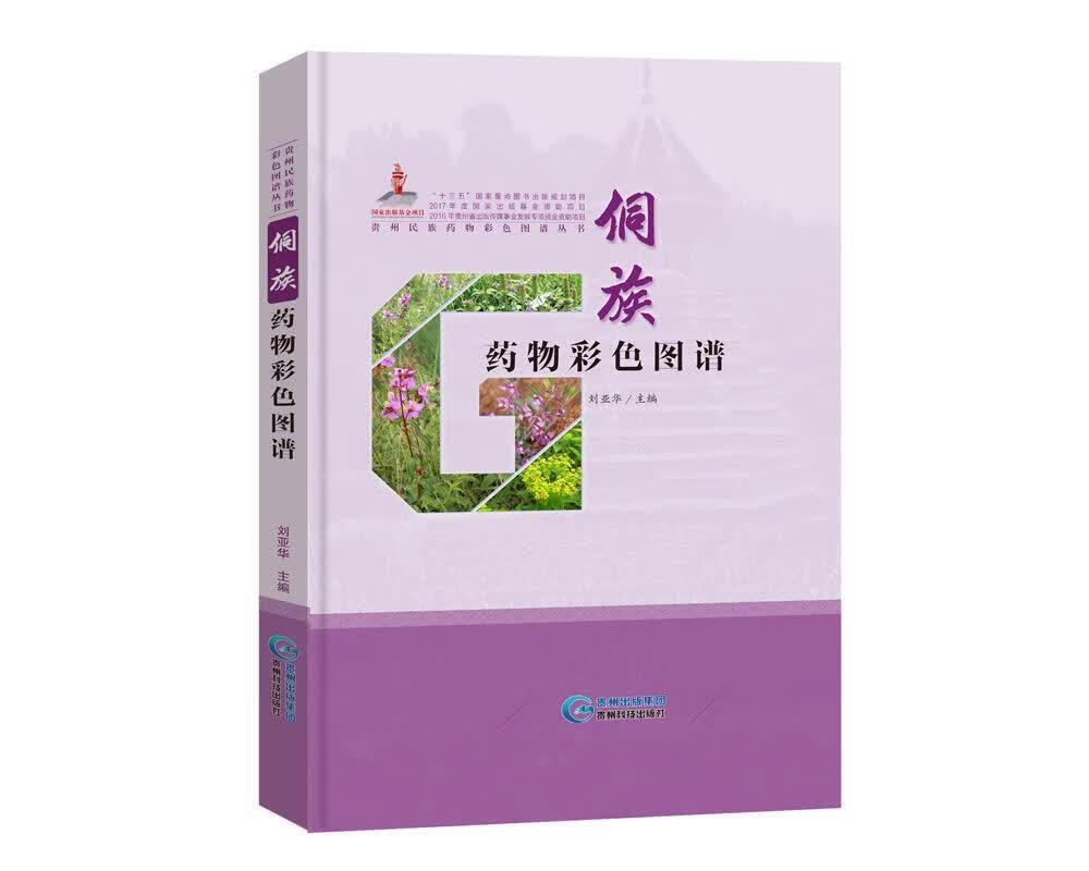 侗族药物彩色图谱 刘亚华 编 贵州科技出版社