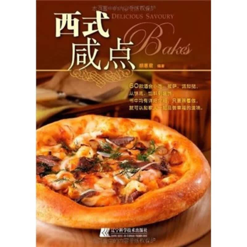 西式咸点【精选】