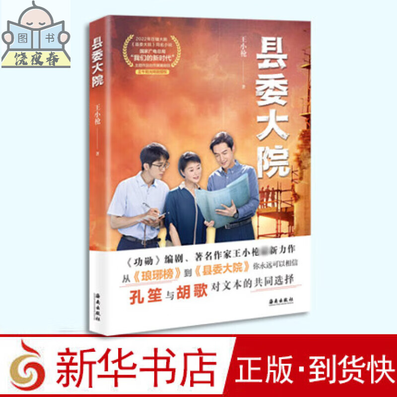 县委大院 原著县委大院 王小枪 著 海南出版社 孔笙导演，胡歌、吴越、张新成、黄磊、刘涛主演同名电视剧原