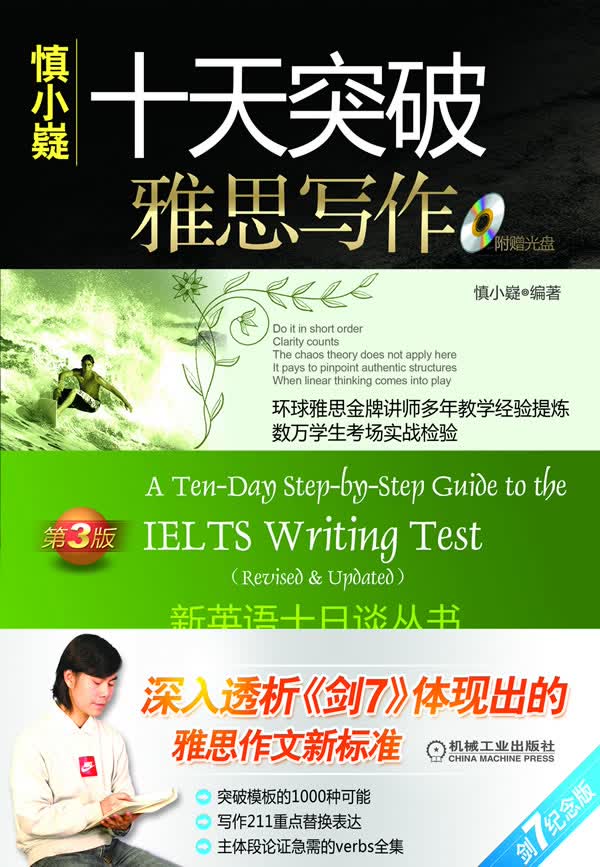 十天突破雅思写作（第3版） 慎小嶷【，放心购买】