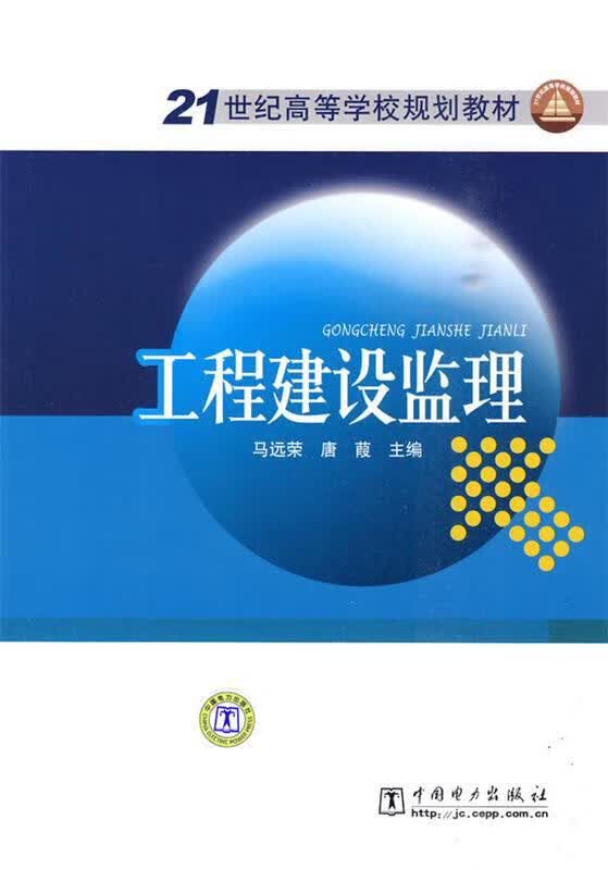 21世纪高等学校规划教材：工程建设监理