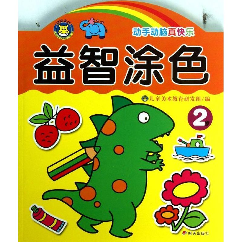 2岁.益智涂色