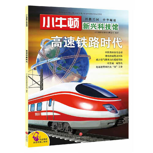小牛顿新兴科技馆 高速铁路时代【精选】