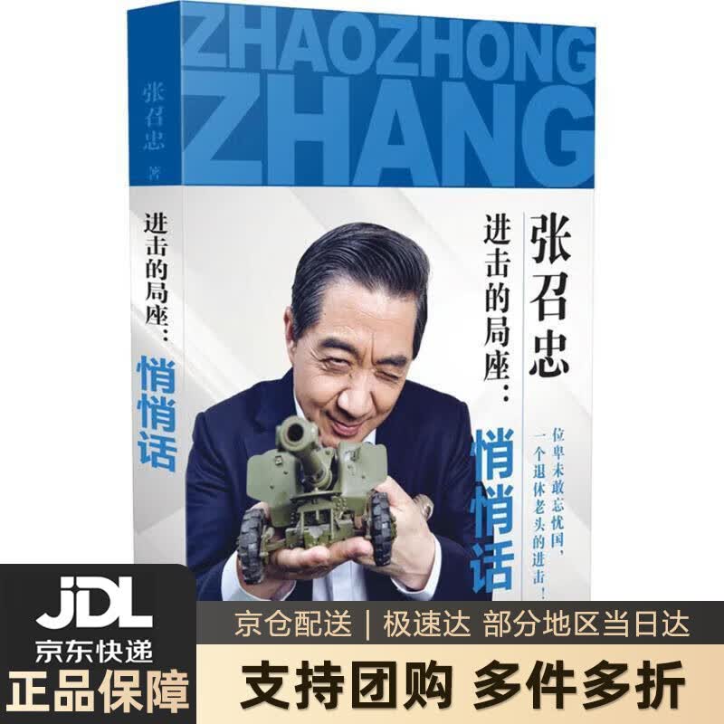 【 送货上门】进击的局座：悄悄话 张召忠 著 长江文艺出版社