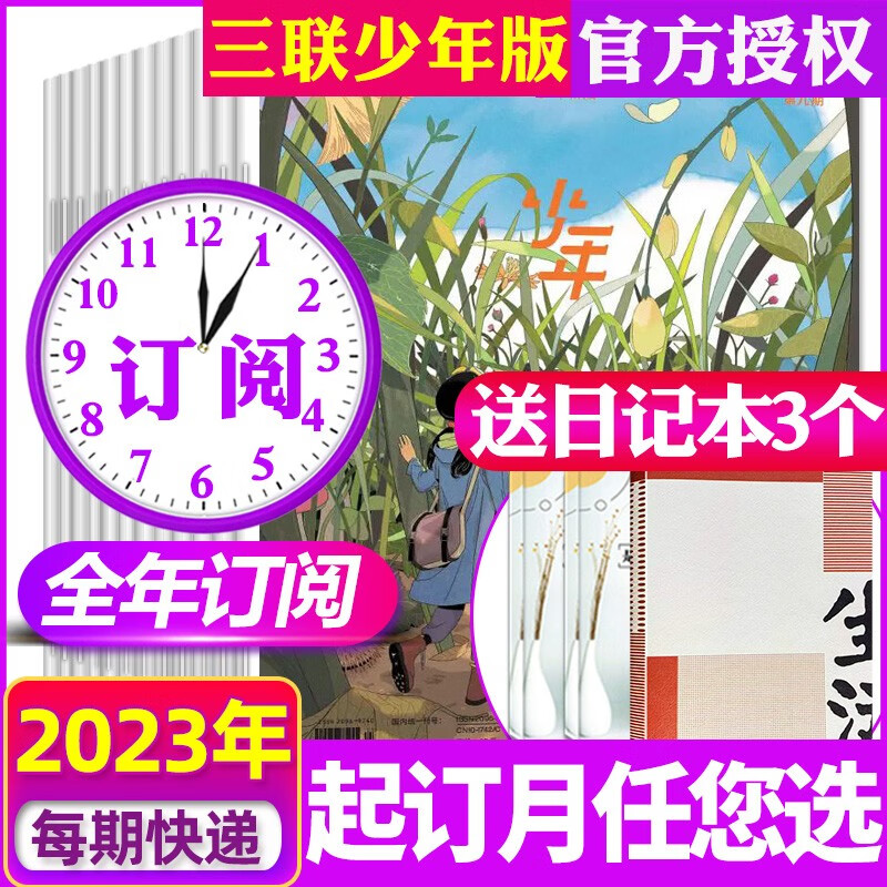 【全年订阅送3个日记本】少年新知杂志三联生活周刊青少年版2023年1月起订 【另有2022年全年可选】原创中小学生阅读期刊 【全年订阅送3个日记本】23年9月-2024年8月