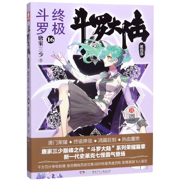 斗罗大陆第四部 终极斗罗16 唐家三少