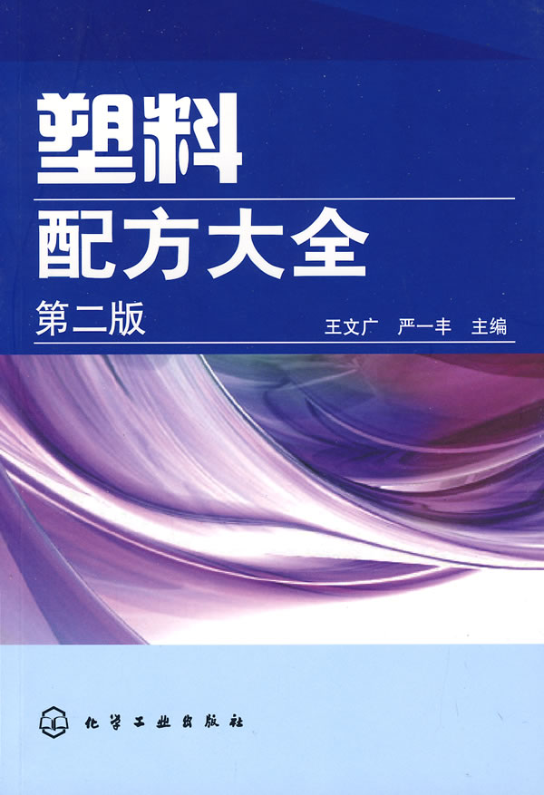 塑料配方大全(二版)