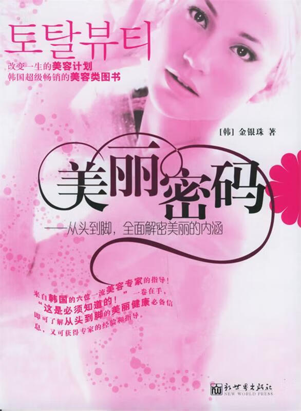 美丽密码:从头到脚，全面解密美丽的内涵 (韩)金银珠 著,杨华芸 译【书】