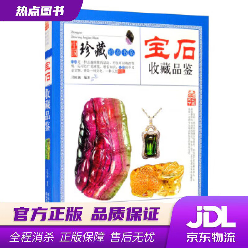 【 官方】收藏赏玩指南·宝石收藏品鉴 吕陌涵 著 北京美术摄影出版社