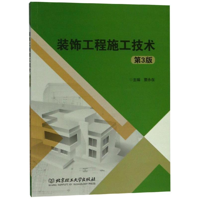 装饰工程施工技术