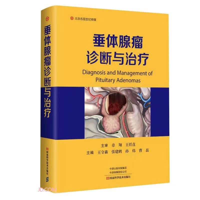 垂体腺瘤诊断与治疗(精)