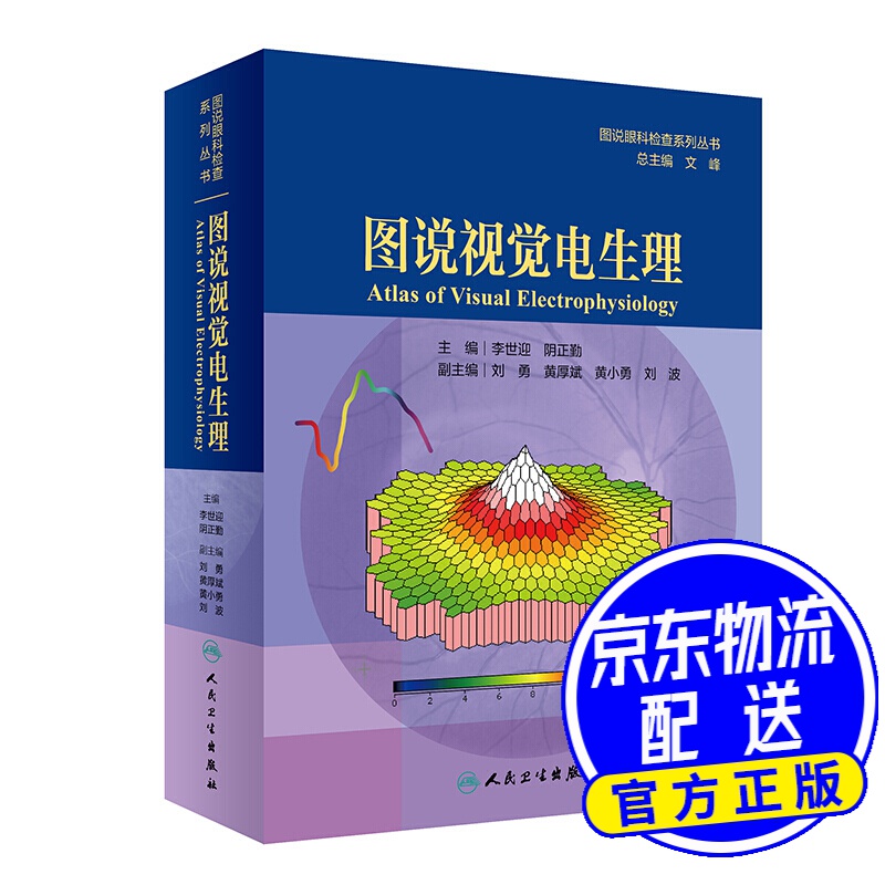 图说视觉电生理（图说眼科检查系列丛书）