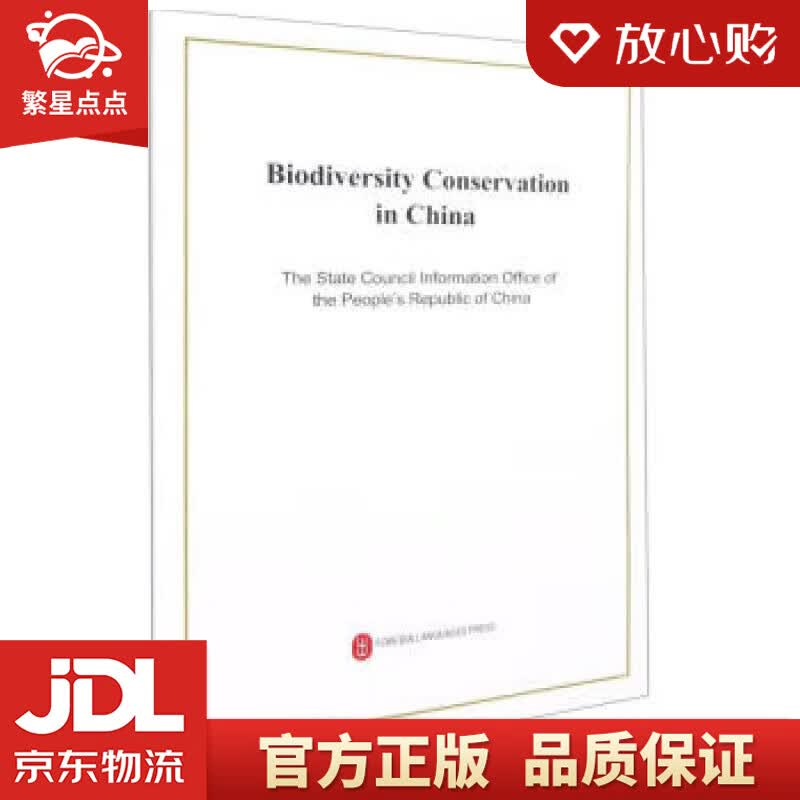 中国的生物多样性保护（英） 中华人民共和国国务院新闻办公室著,中华人民共和国国务院新闻办公室 编 外
