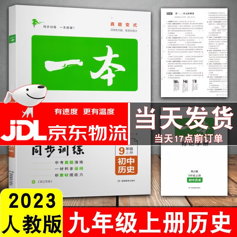 [京东配送]2023秋一本初中同步训练九年级上册语文数学英语物理化学政治历史 一本同步训练 九年级上册历史人教版