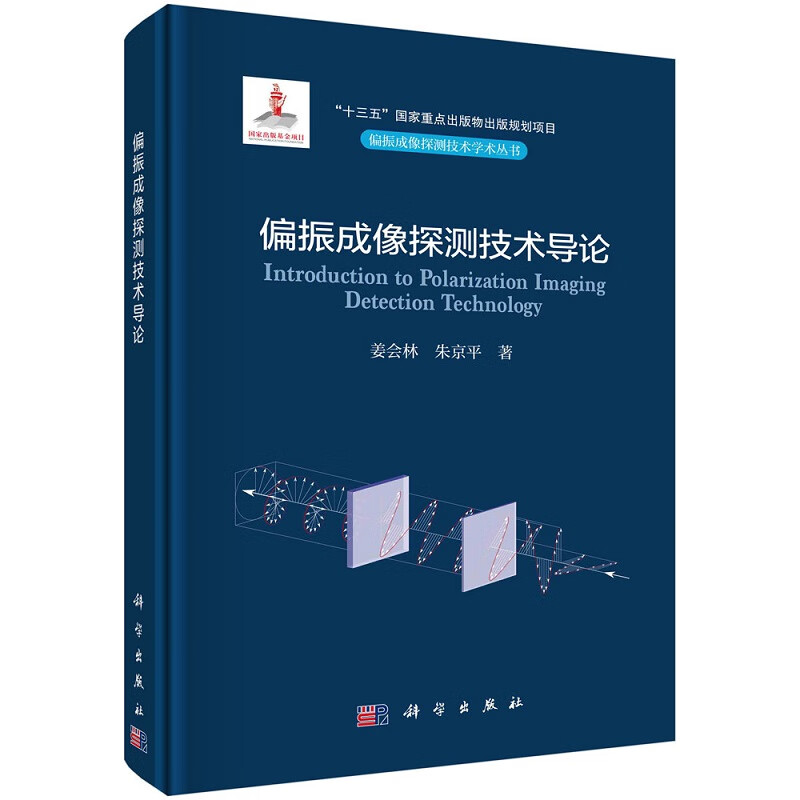 偏振成像探测技术导论 姜会林,朱京平偏振成像探测技术学术丛书科学出版社