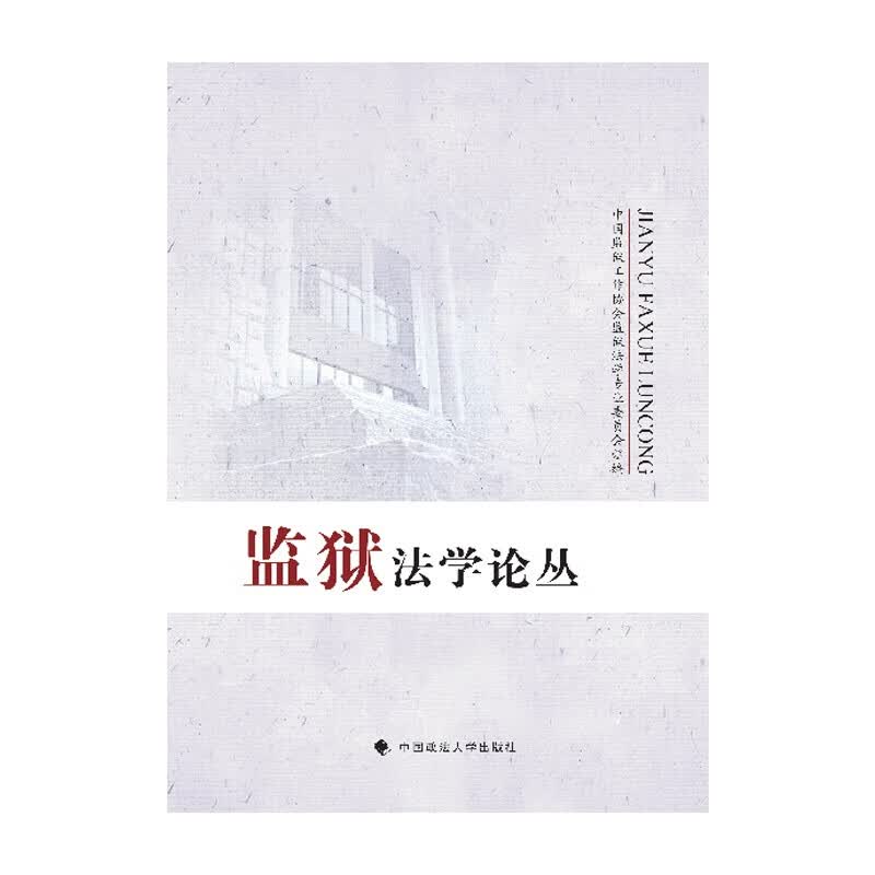 监狱法学论丛9787576407891中国政法大学