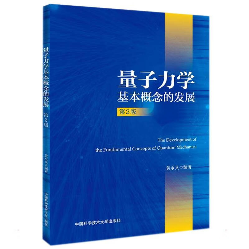 量子力学基本概念的发展 图书