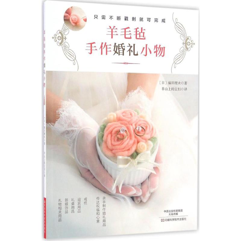 羊毛毡手作婚礼小物