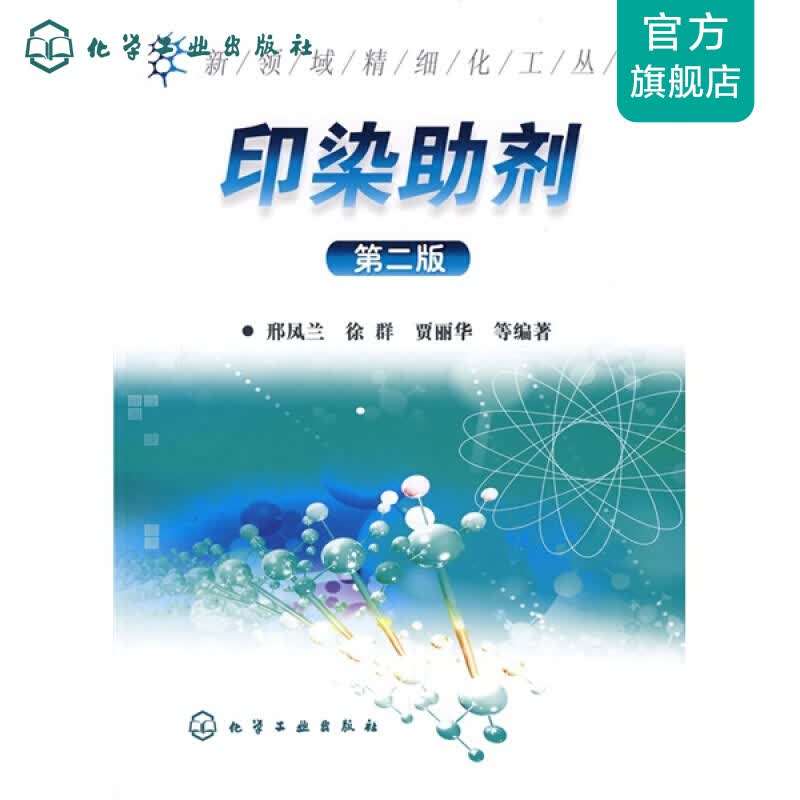 新领域精细化工丛书--印染助剂(第二版)