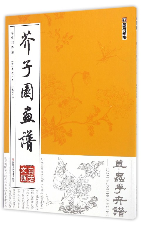 草虫花卉谱(白话文版)/芥子园画谱