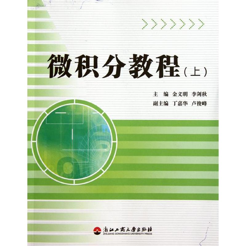 微积分教程(上)