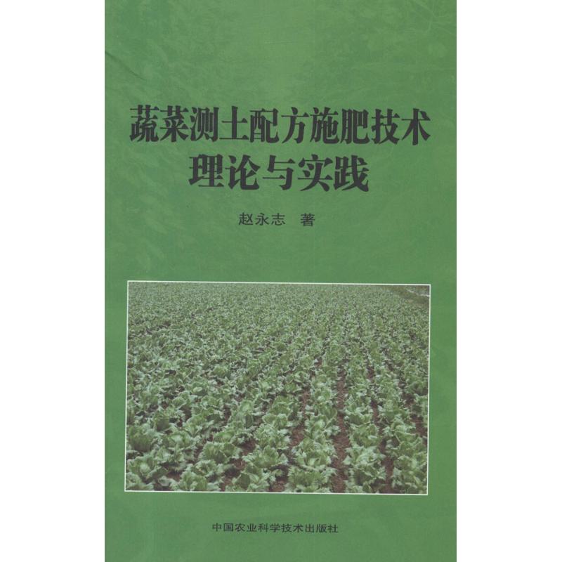 蔬菜测土配方施肥技术理论与实践