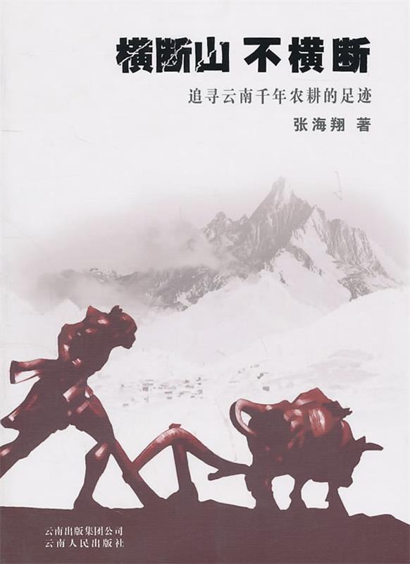 横断山不横断 张海翔