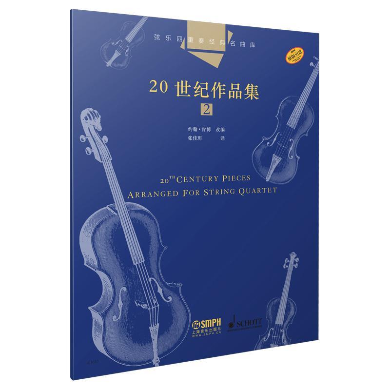 弦乐四重奏经典名曲库·世纪作品集2音乐  图书