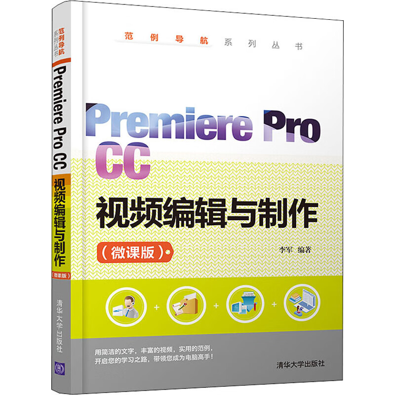 Premiere Pro CC视频编辑与制作(微课版) 清华大学出版社