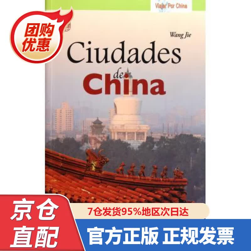 【新书】万里长城·百年回望-从玉门关到老龙头（英文版） 王杰 著,[西] 内斯托尔 译