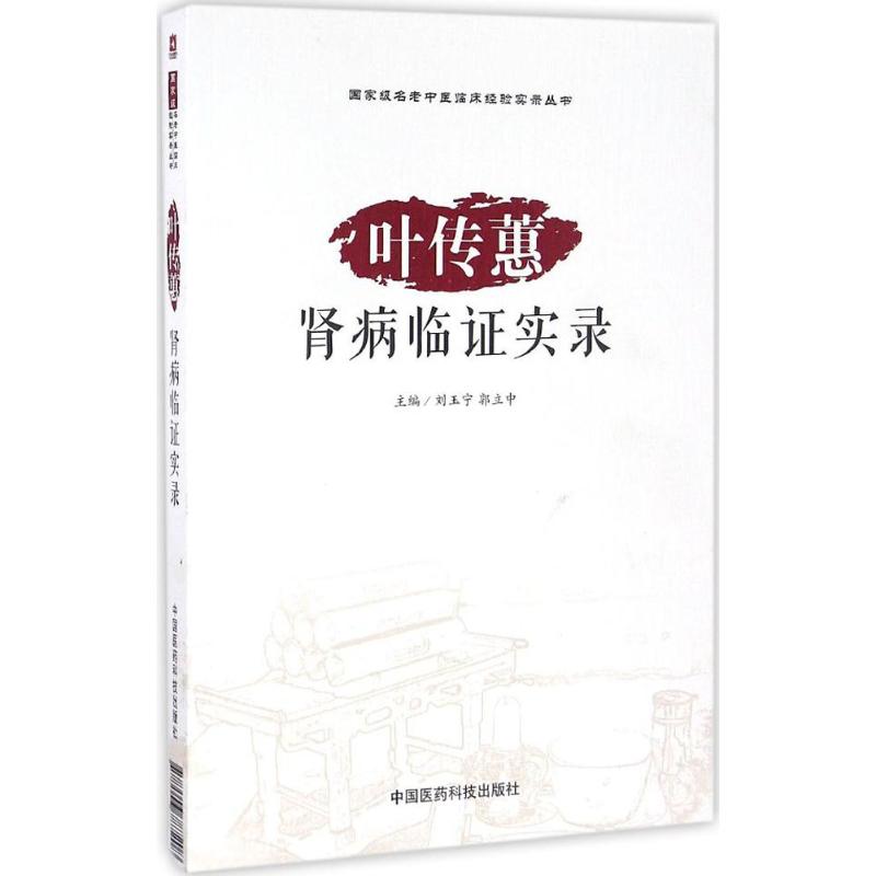 叶传蕙肾病临证实录