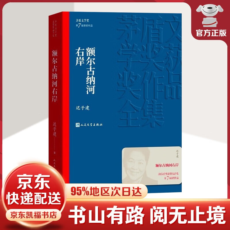 额尔古纳河右岸 迟子建著 第七届茅盾文学奖 现代当代小说作品散文集经典矛盾作品全集   额尔古纳河右岸+人间失格+月亮与六便士+罗生门+浮生六记 额尔古纳河右岸【单本】