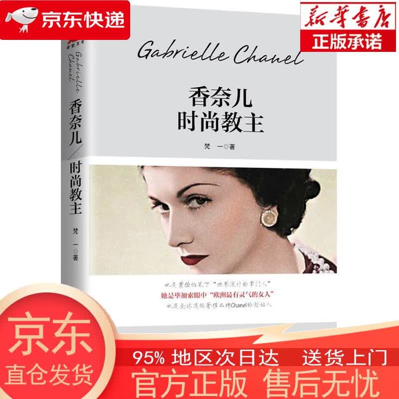 香奈儿：时尚教主 梵一 台海出版社