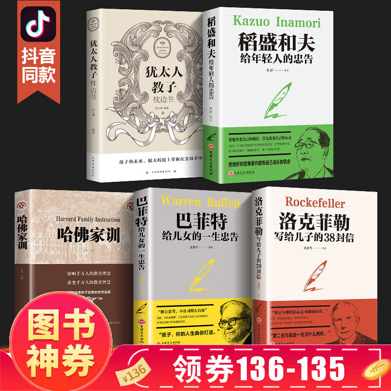 【神券专区·领劵立减】5本洛克菲勒写给儿子的38封信孩子做人做事的书籍书排行榜稻盛和夫给年轻人的忠告巴菲特给女儿一生的忠告犹太人教子哈佛家训