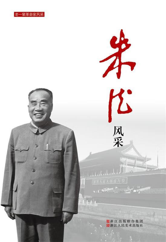 老一辈革命家风采:朱德风采【，放心购买】
