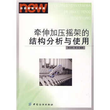牵伸加压摇架的结构分析与使用 唐文辉 等 著 中国纺织出版社 9787506457972