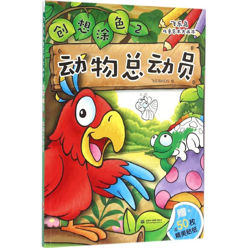 创想涂色(2)动物总动员