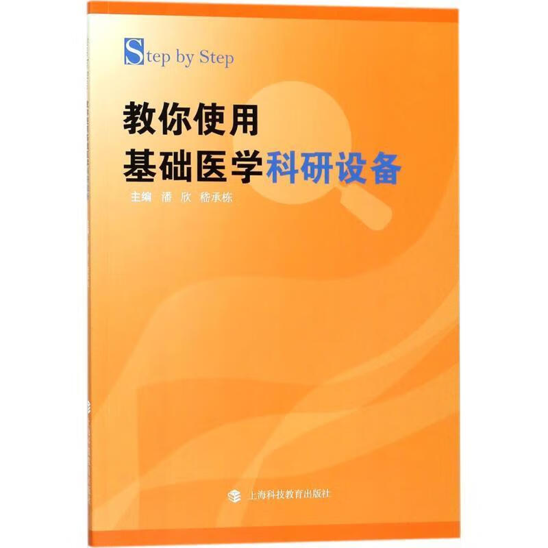 StepbyStep教你使用基础医学科研设备