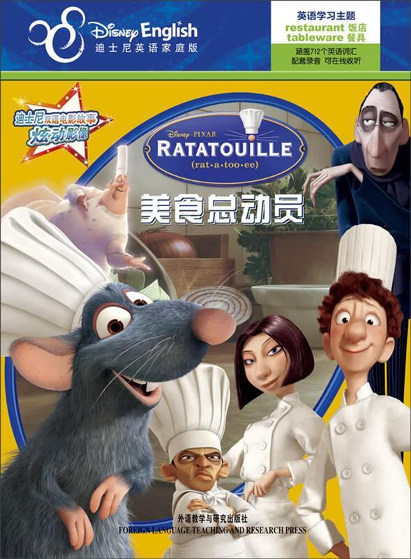 迪士尼双语电影故事·炫动影像：美食总动员 彩图版 9787513519946