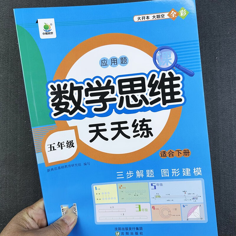 【自选】2023新版小橙同学开学了数学思维天天练五年级上下册通用版小学5年级应用题思维拓展强化专项训练含视频讲解 数学思维天天练五年级下册