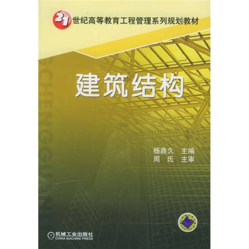 建筑结构9787111177593【好书】