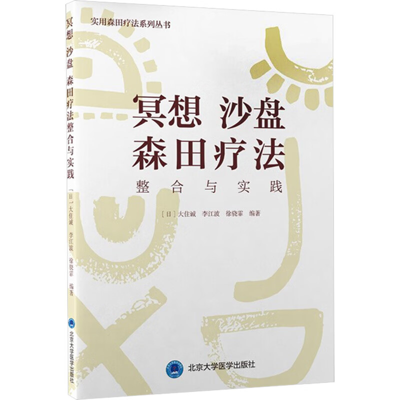 冥想 沙盘 森田疗法整合与实践 图书