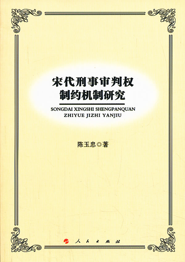 宋代刑事审判权制约机制研究