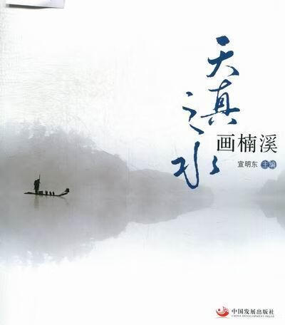 全新现货 天真之水画楠溪 9787802348394  宣明东 中国发展出版社 旅游/地图 风光摄影
