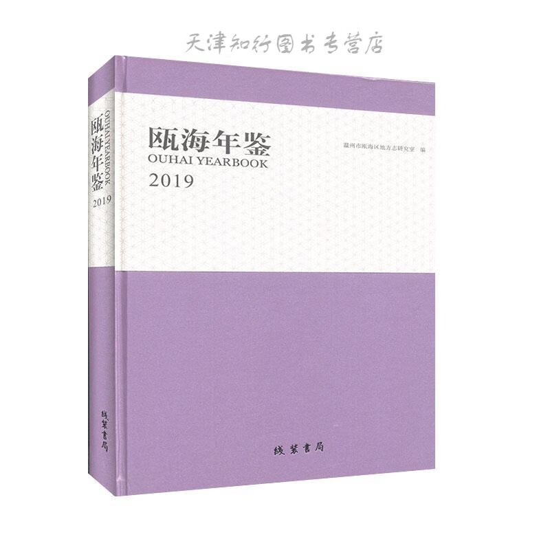 瓯海年鉴.2019  线装书局